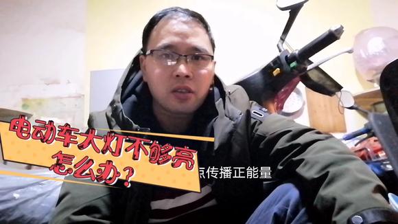 如何让电动车大灯更亮?选哪一种LED灯更好?快来老师傅教你