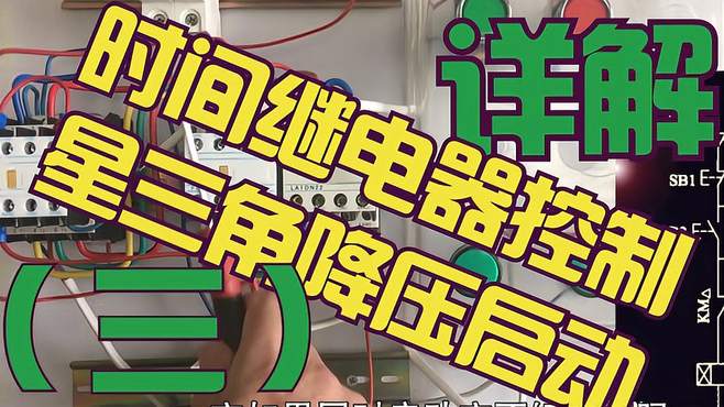 用实物讲解时间继电器控制的星三角降压启动电路动作原理