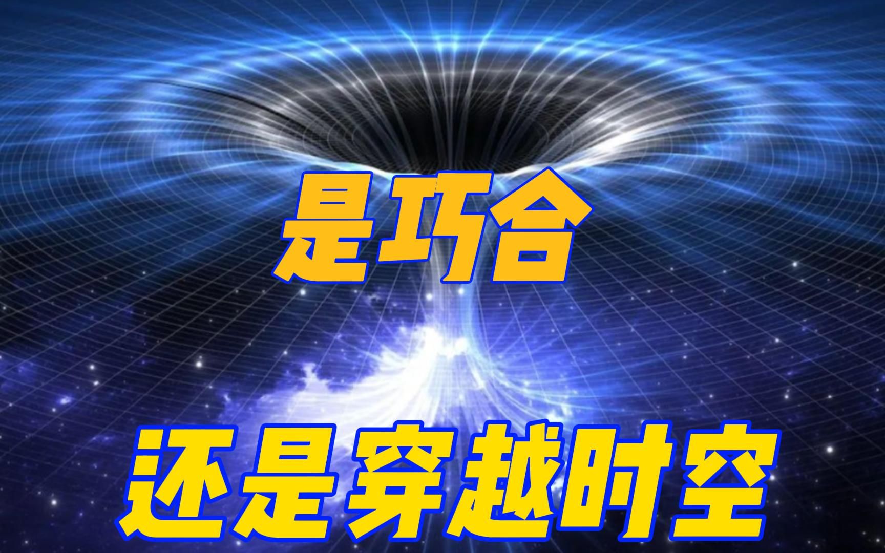 是巧合,还是穿越时空,世上竟会有这样巧的事?无法用科学解释