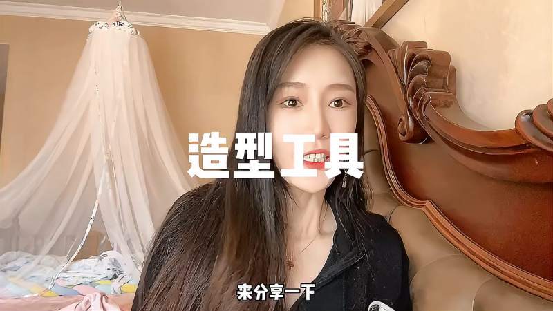 分享发型工具大合集,几分钟就可以做出女团造型,平价好用