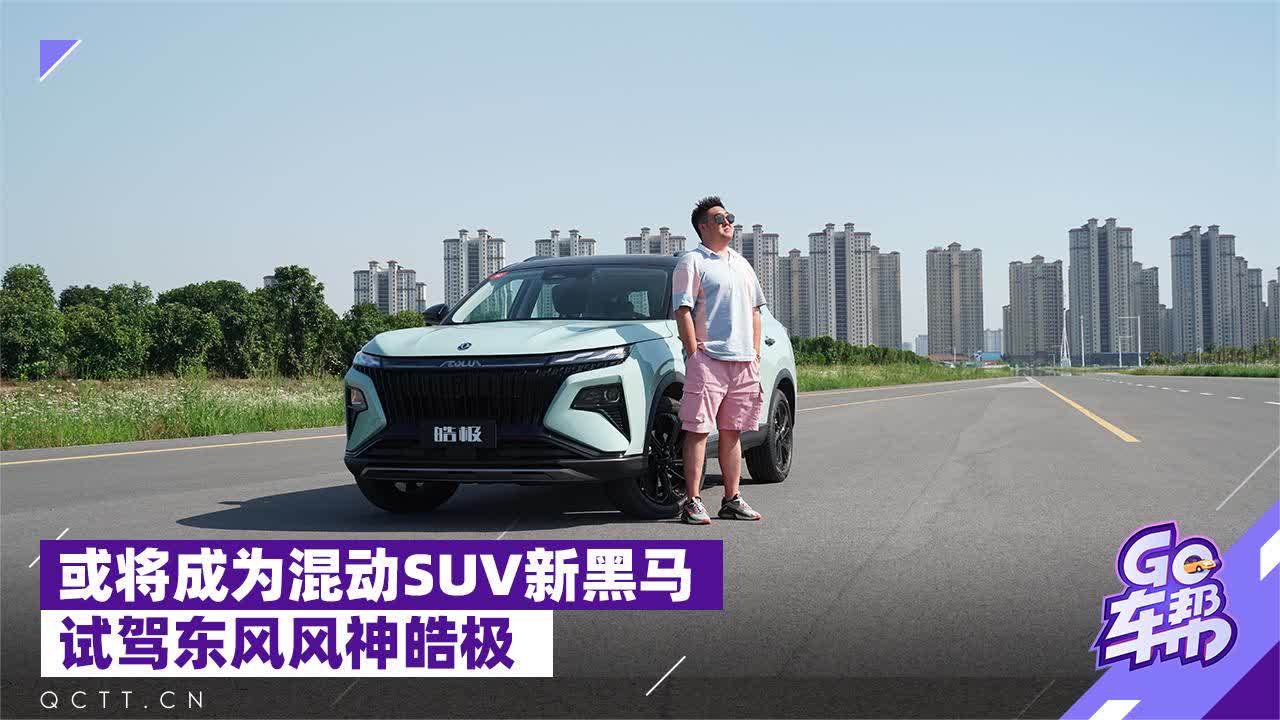 或将成为混动SUV新黑马,试驾东风风神皓极