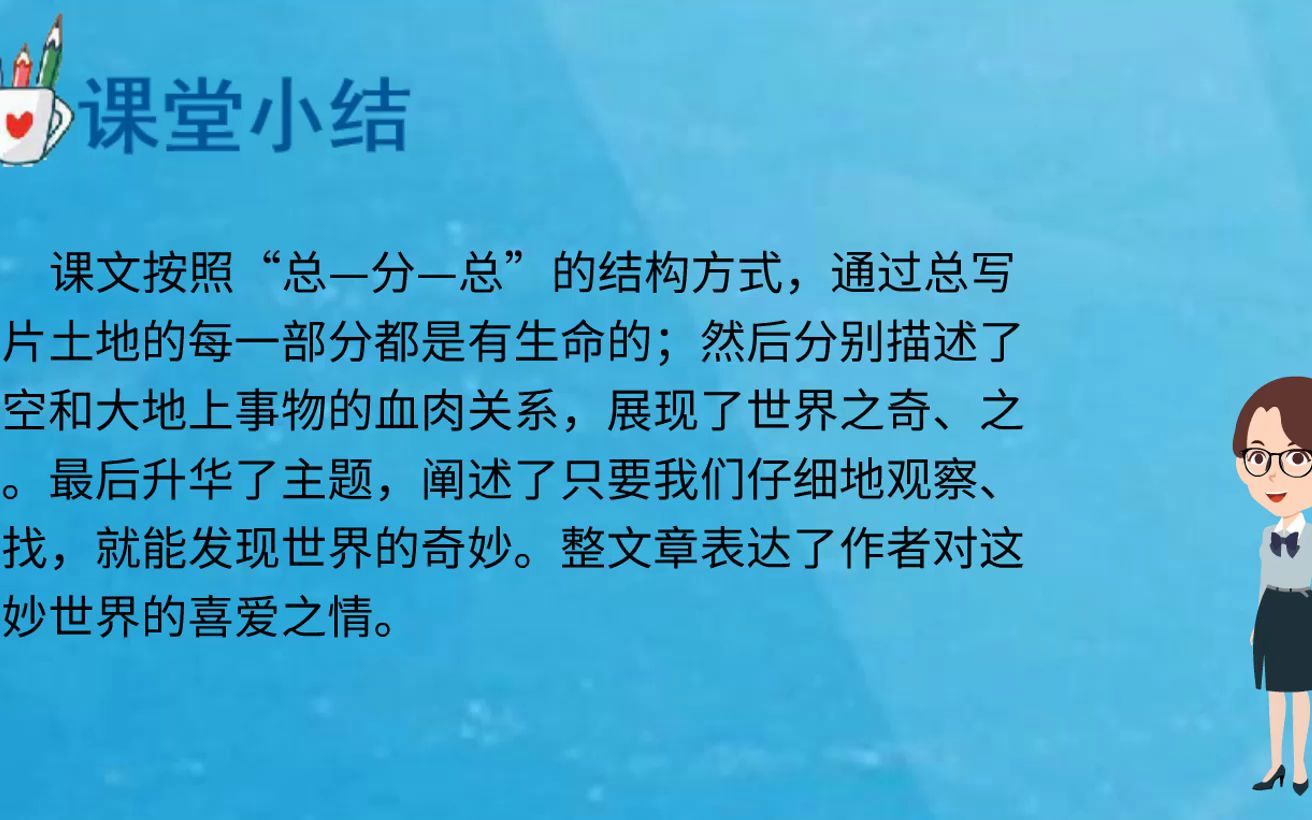 小学语文微课《22.我们奇妙的世界——万能的总分总》东莞市茶山镇...