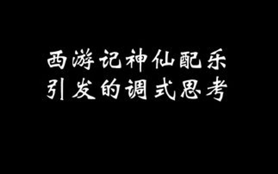 演奏狂魔:老师有谱子不 理论大神:雅乐七声调式的特点是…