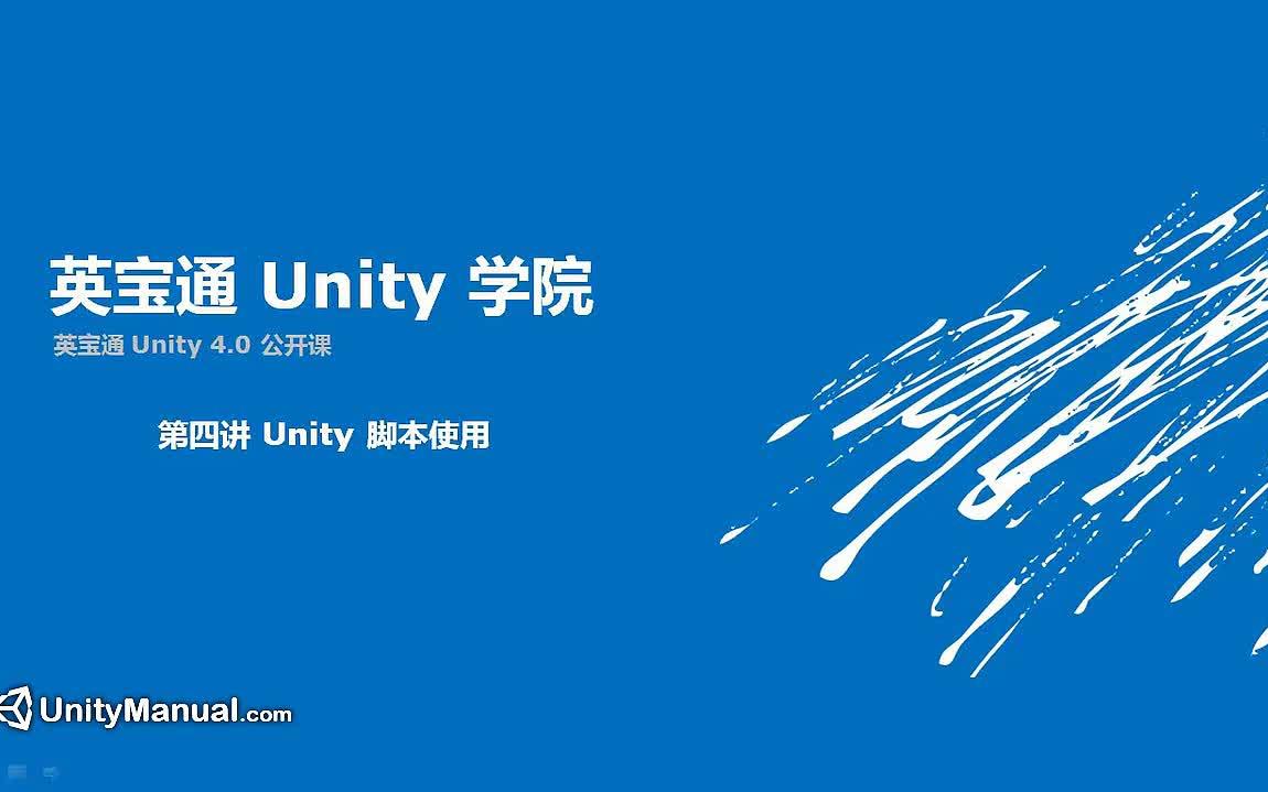 016、第十六讲 Unity脚本使用:脚本及变量