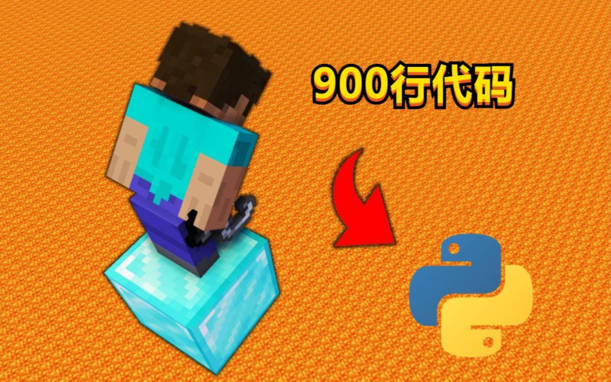 为什么我玩的MC是用Python写的?