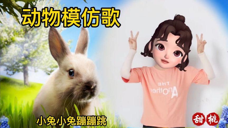 动物模仿歌,小兔小兔蹦蹦跳,小羊小羊咩咩叫。