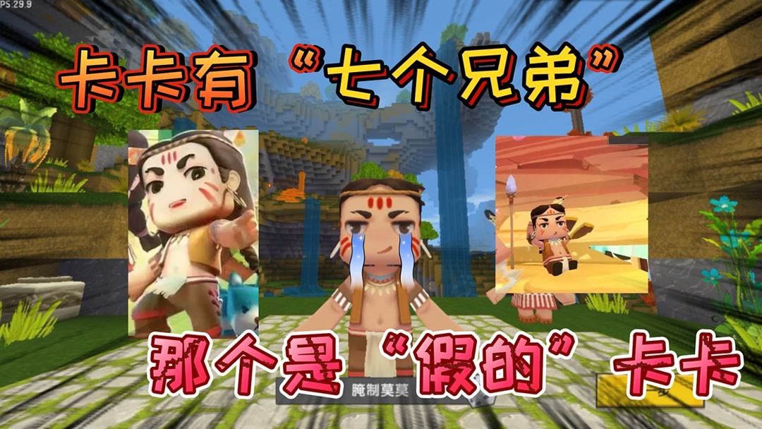 迷你世界:你不是真的了解“卡卡”他其实有七个兄弟,哪个是假的