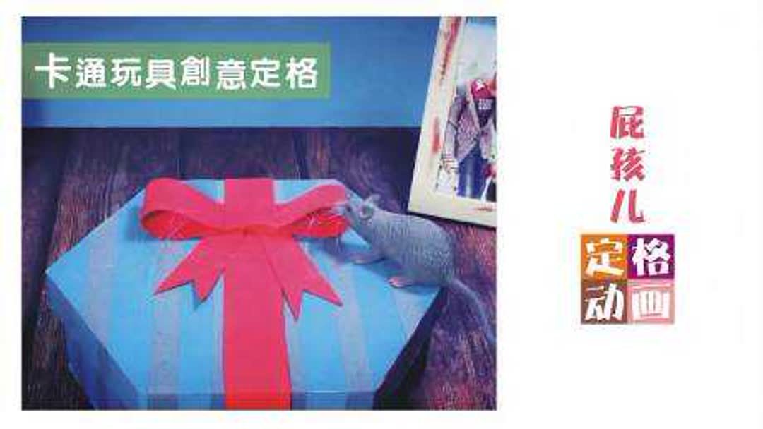 定格动画 卡通玩具的创意趣味视频