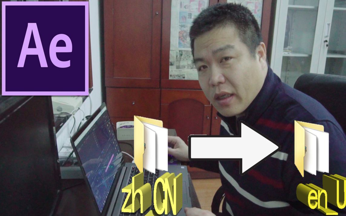 我是如何通过修改Appxxx.xml文件,使中文版AE变成英文版AE的,希望对...