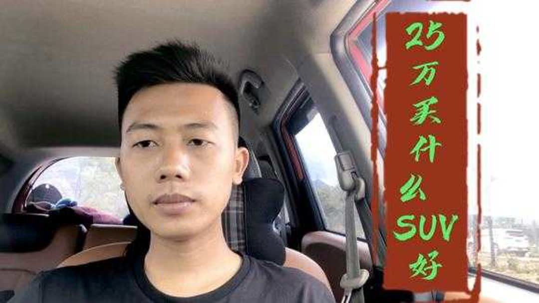 老生常谈,25万以内哪个SUV更适合家用?小龚带你去看看