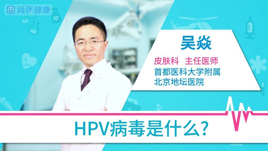 HPV病毒是什么?
