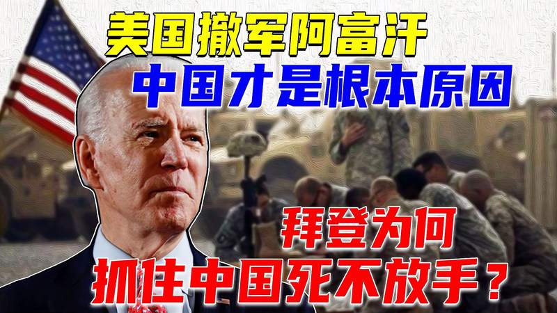 美国撤军阿富汗,中国才是根本原因,拜登为何抓住中国死不放手?