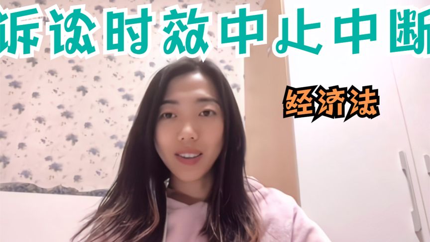 诉讼时效的中止和中断