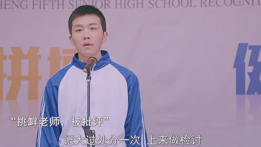 被记过检讨后,再次上台发表竞赛获奖感言,爽!