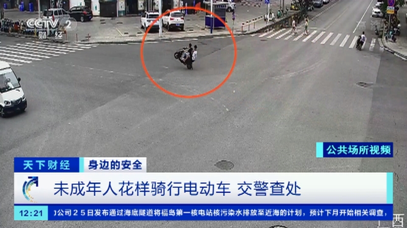[天下财经]身边的安全 未成年人花样骑行电动车 交警查处