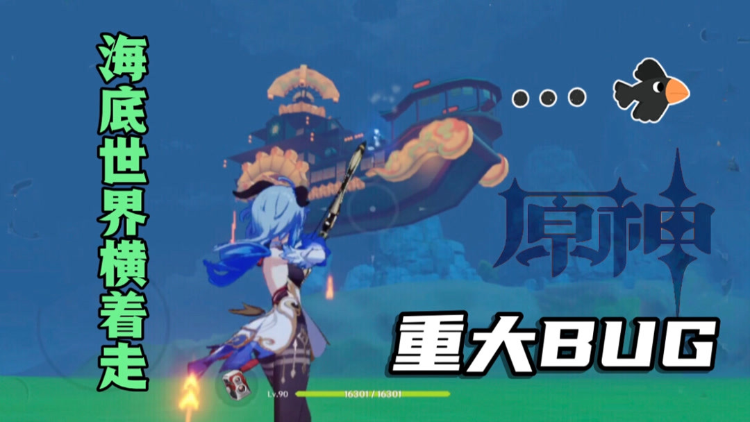 【原神】这个BUG也太牛了吧!海底世界横着走、要学的赶紧了!