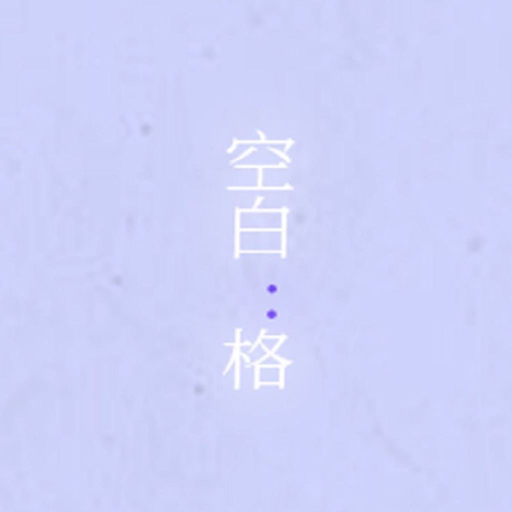 空白格_任嘉伦 