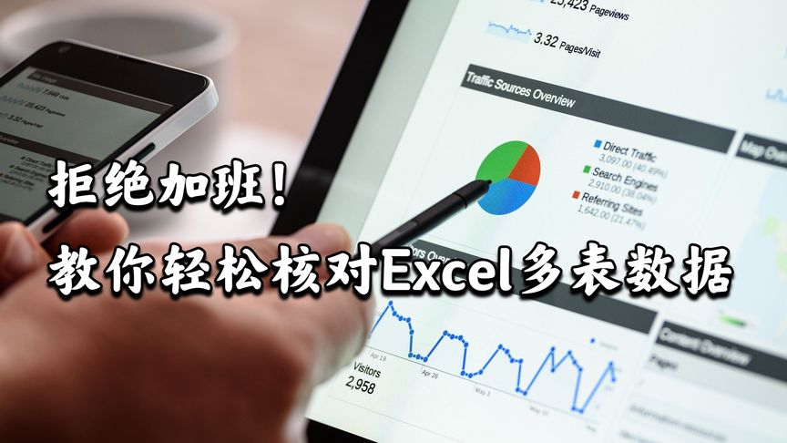 拒绝加班!教你轻松核对Excel多表数据