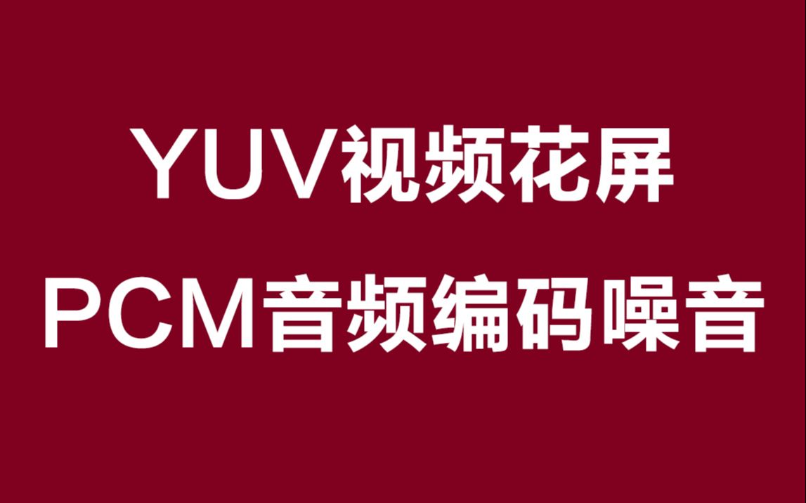 音视频YUV视频花屏、PCM音频编码噪音、音视频不同步分析