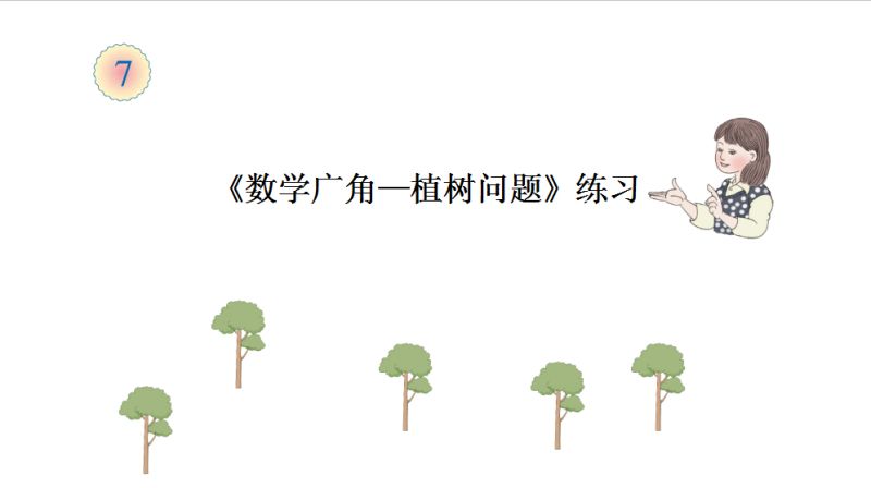 五年级数学上册《植树问题》练习