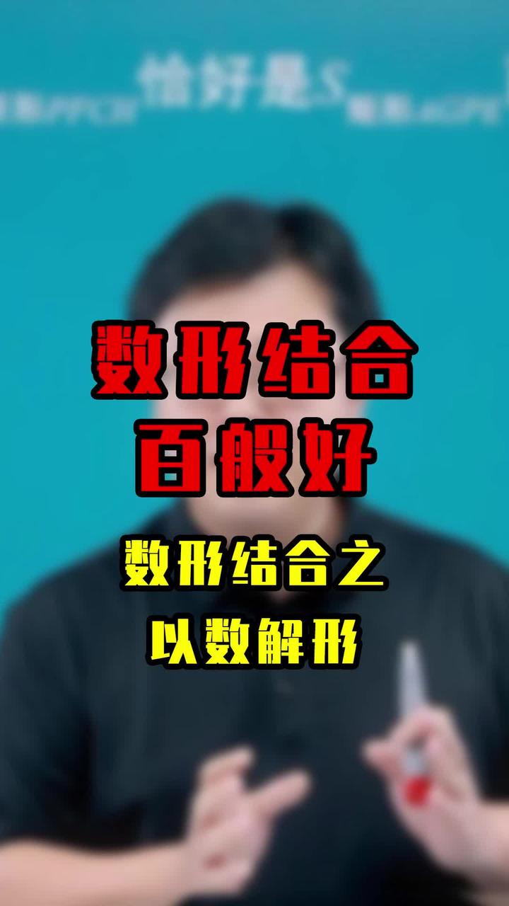 数形结合百般好,一忘分就高不了!#数形结合 #数学思维 #数学赵观察 #...