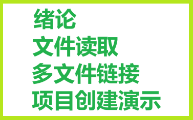 绪论&文件读写&多文件链接&项目创建演示