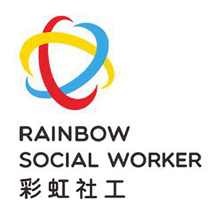 彩虹社工 