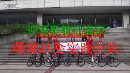 迎青奥,骑行南京——社会实践
