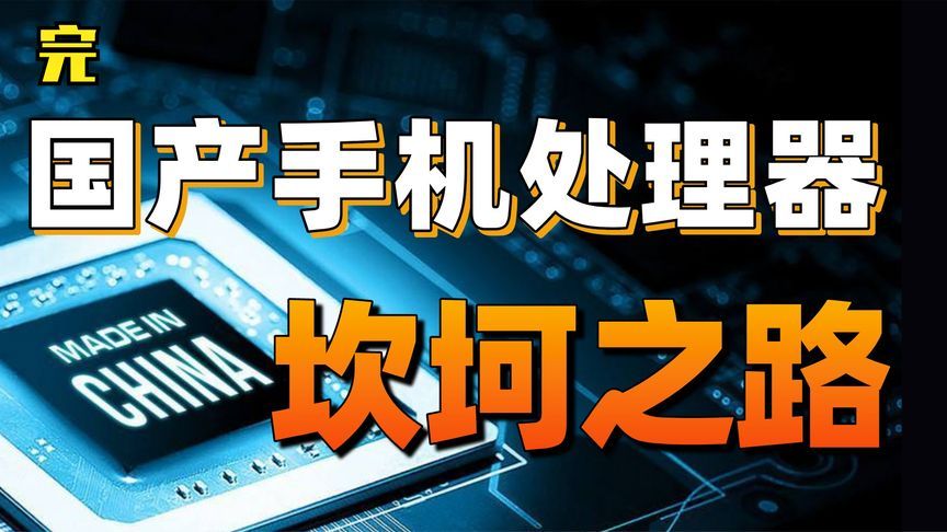 坎坷的华为,奋进的国产芯片;世界手机处理器发展史【大结局!】