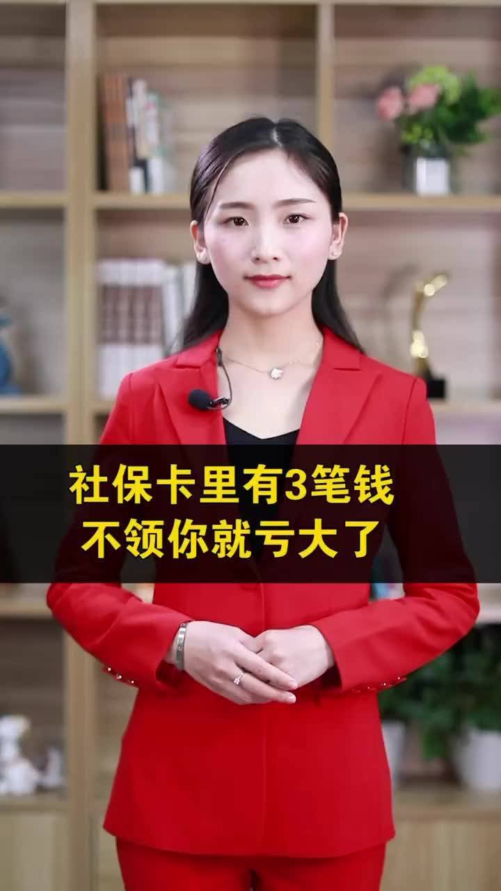 社保卡里有3笔钱,不领你就亏大了!