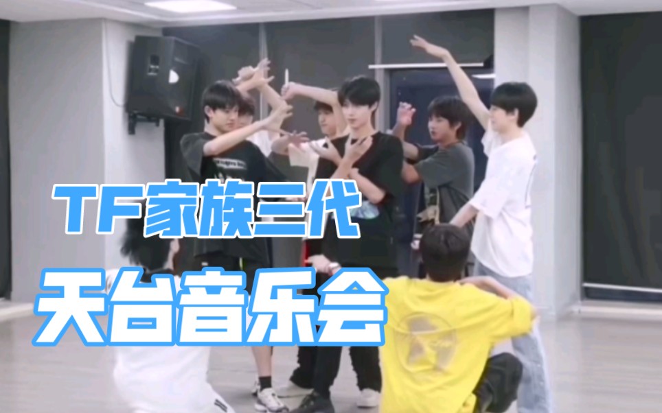 TF家族三代练习生天台音乐会表演节目预测
