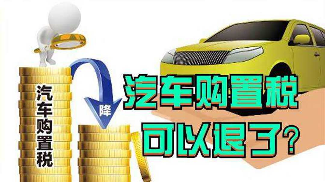 汽车“购置税”可以退了!满足3个条件就可以申请,不懂亏大了