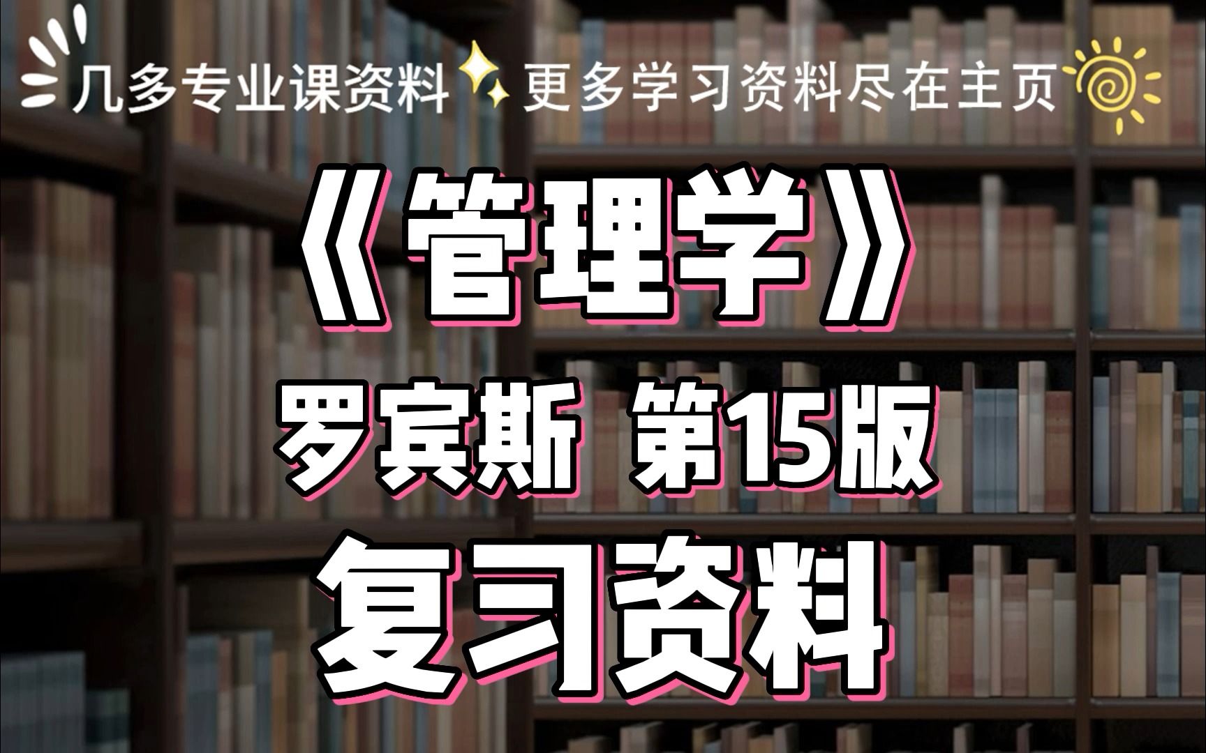 罗宾斯《管理学》第十五版 复习笔记和课后习题答案,大学期末考试、...