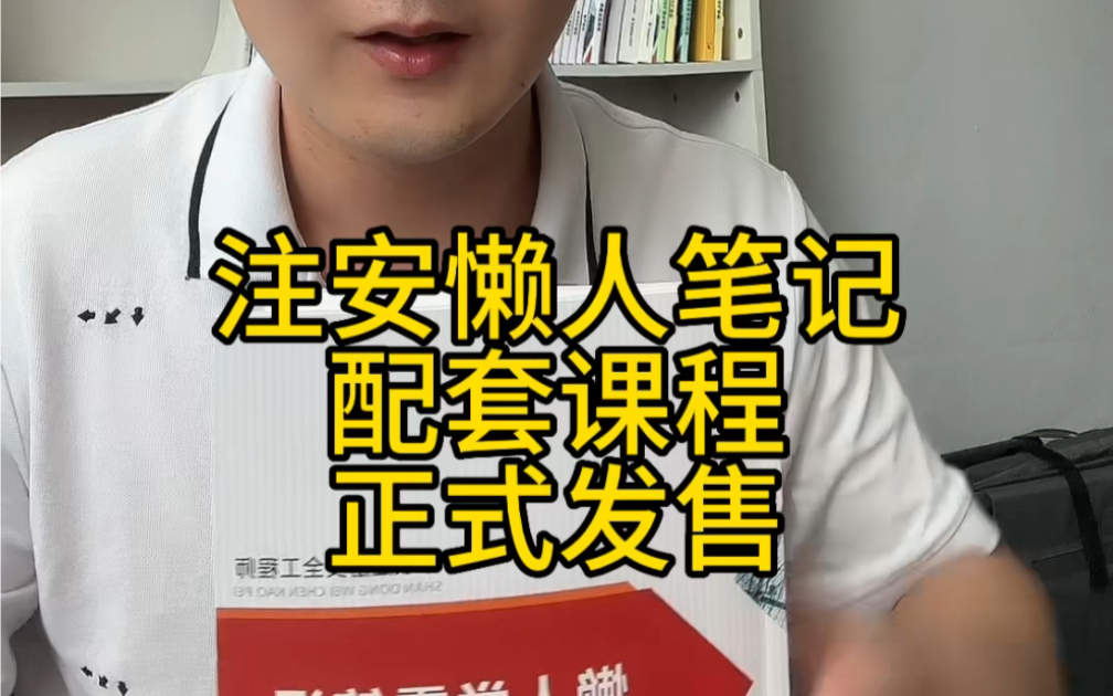 学注安挑战20天学3科?注安懒人笔记配套视频课程上线了,预售巨大优惠!
