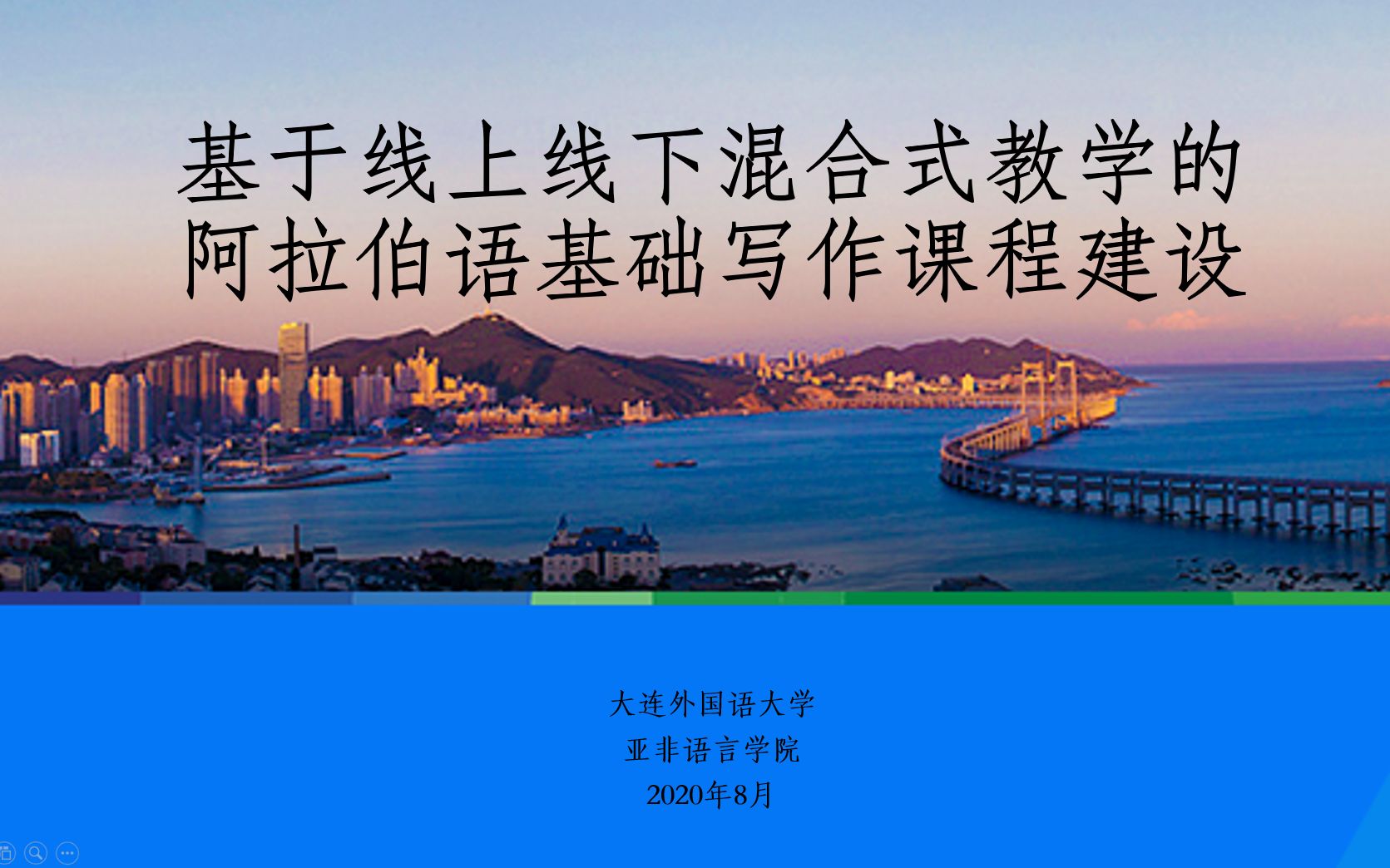 《阿拉伯语基础写作》说课视频