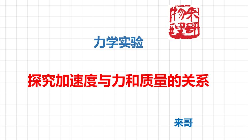 【来哥物理】高中物理力学实验-探究加速度与质量及力的关系上