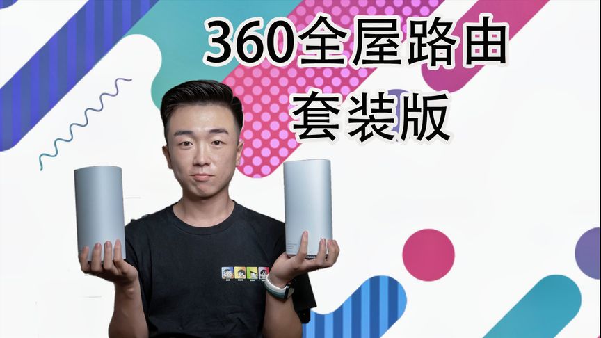 【闲侃】告别房间网络卡顿,360 WiFi6全屋路由,走哪都有信号