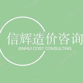 信辉造价咨询 