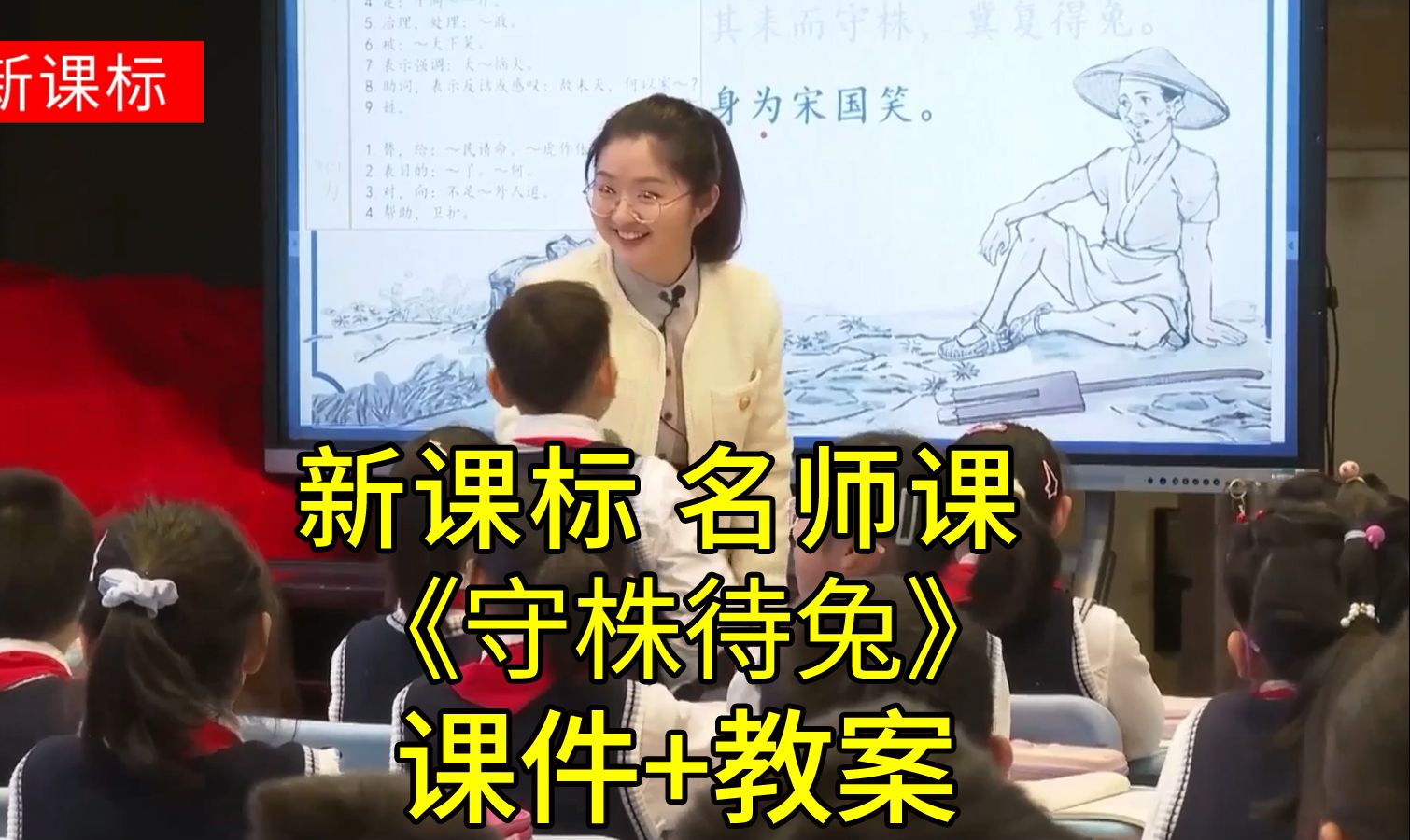 《守株待兔》三年级语文下册【新课标】名师公开课优质课(有课件教案)