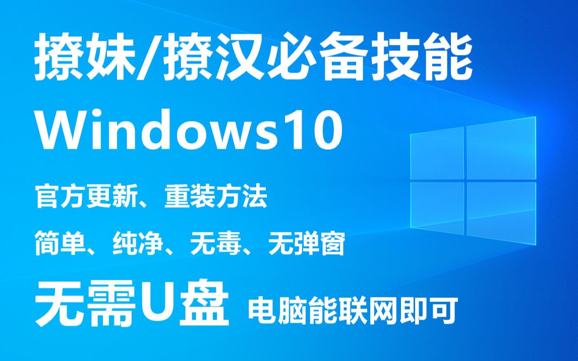 【实用教程】零基础的Windows系统重装/更新教程-老奶奶看完也会装