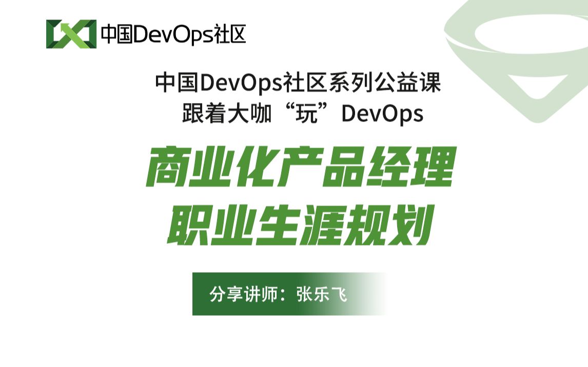 商业化产品经理职业生涯规划 张乐飞 中国DevOps社区公益课