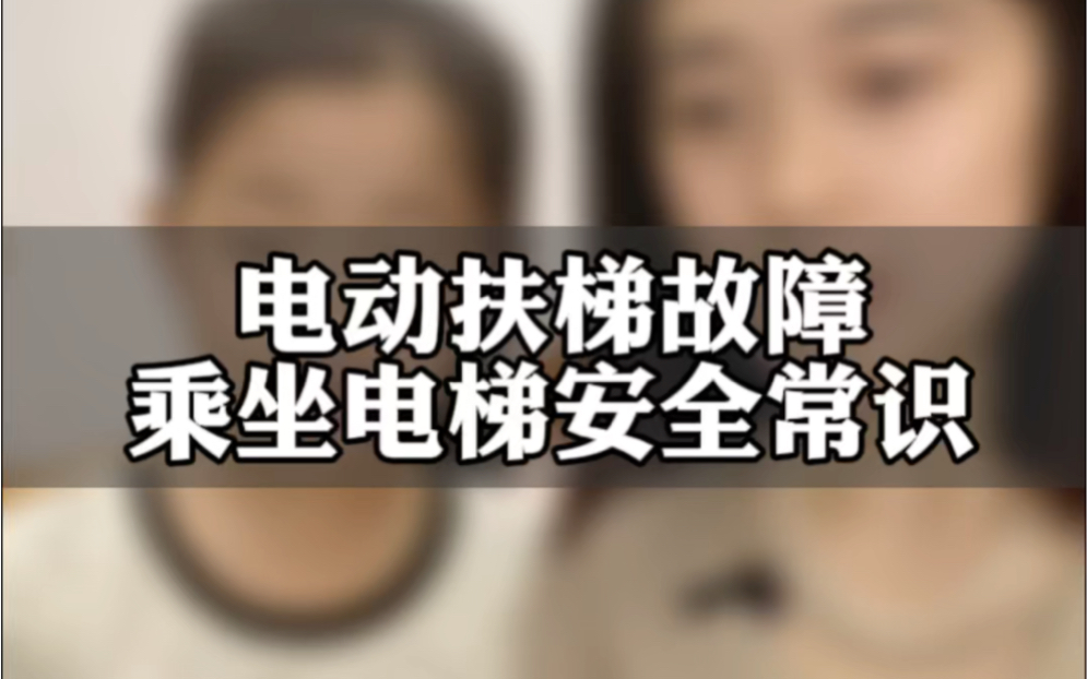 100个安全常识第2个:电动扶梯发生故障自动翻转,千万不要踩第二块...