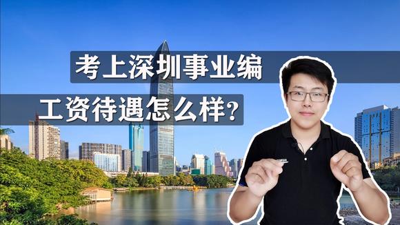 小伙辛苦考上深圳事业编,晒出第一个月工资单!非常满意