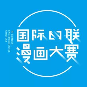 四联漫画大赛 