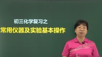九年级化学总复习下 第14集 常用仪器及实验基本操作