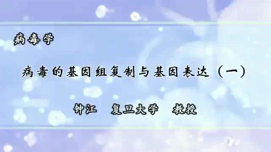 【复旦大学】病毒学:第7讲,病毒的基因组复制与基因表达