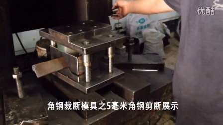 冲压模具设计切管模具制造_冲压模具切圆管视频_角钢扁铁剪断冲孔...