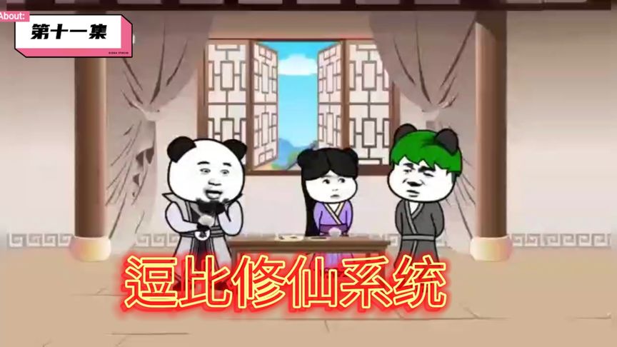 逗比修仙系统第十一集