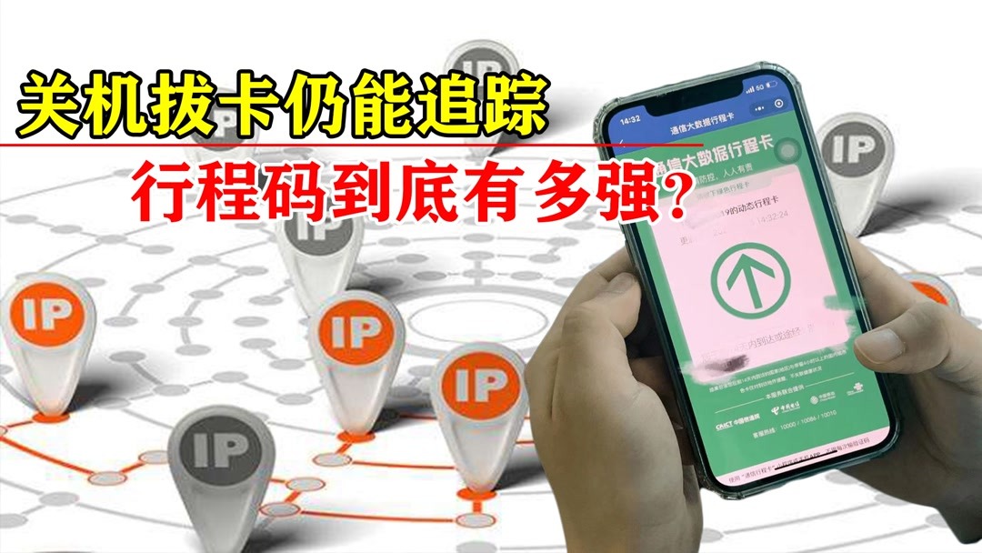 防疫“黑科技”行程码:关机拔卡依旧能被定位?它真有这么强吗?