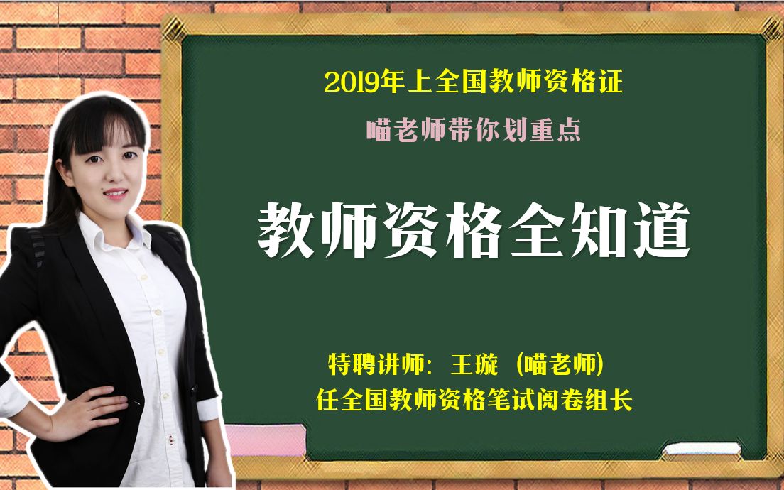 2019最新教师资格证公开课——教师资格全知道